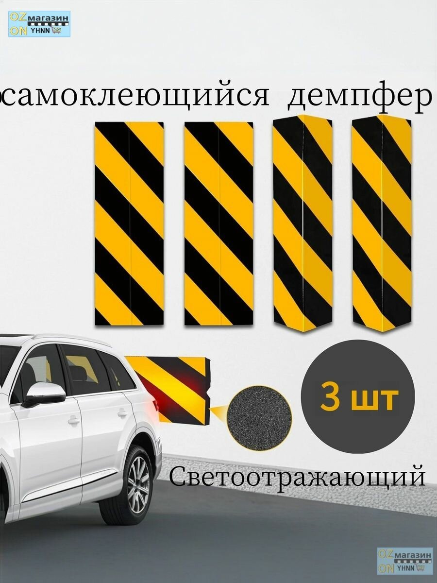 Демпфер угловой самоклеящийся 15×40 см для паркинга и гаража, полиэтилен 15 мм — накладка на стену, 3 шт, жёлто‑чёрная