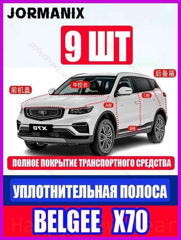 Комплект уплотнений EPDM для Belgee X70 — уплотнители дверей, торпеды, капота и B-рам для защиты от пыли, влаги и шума