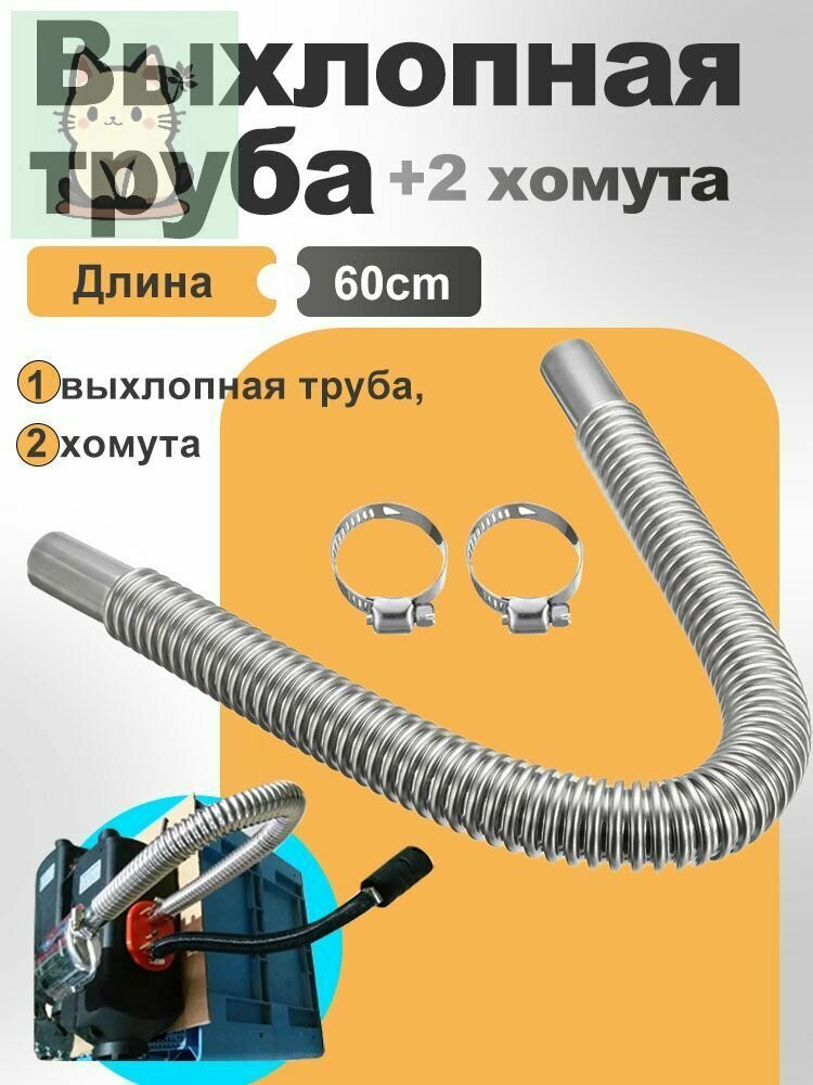 Выхлопной гофрошланг 60 см, 25 мм для дизельного автономного отопителя (Planar и аналогов), в комплекте 2 хомута