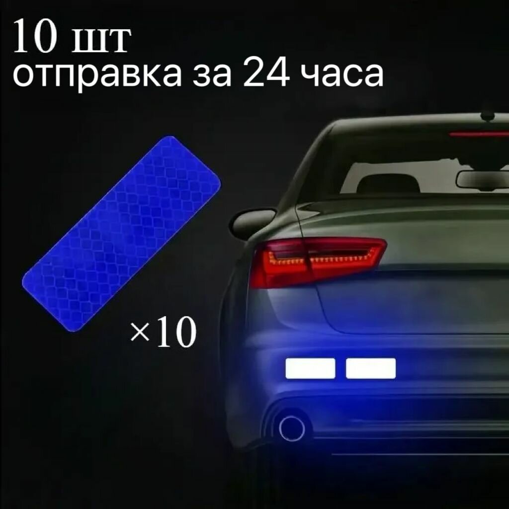 Светоотражающие наклейки набор 10 шт — фликеры для автомобиля (на дверь), самоката, велосипеда и коляски для видимости
