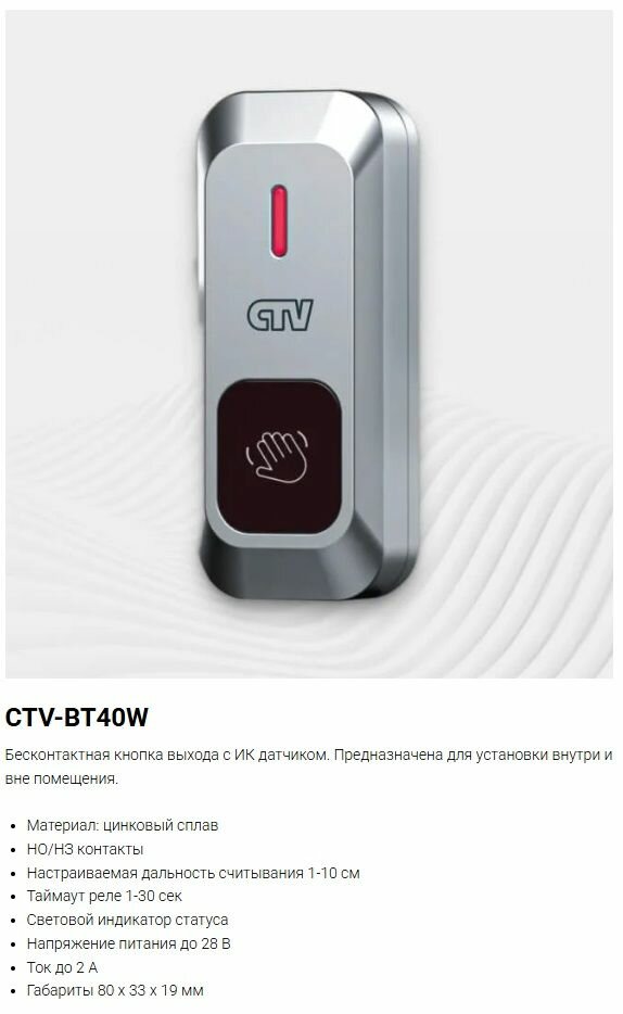 CTV-BT40W Бесконтактная кнопка выхода, настраиваема сенсорная кнопка