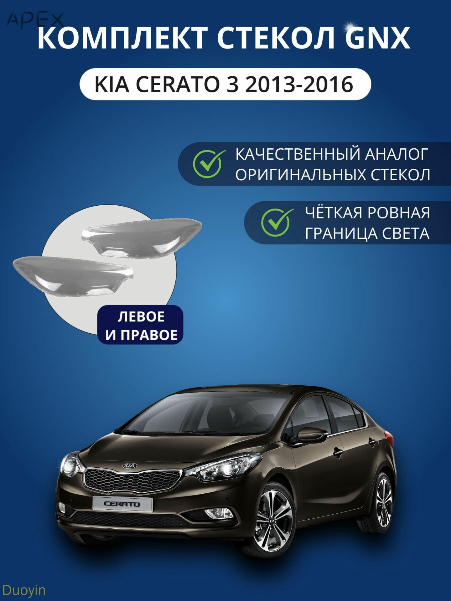 Стекла фар GNX для KIA Cerato 3 (2013–2016), комплект левое/правое — замена прозрачных линз передней оптики