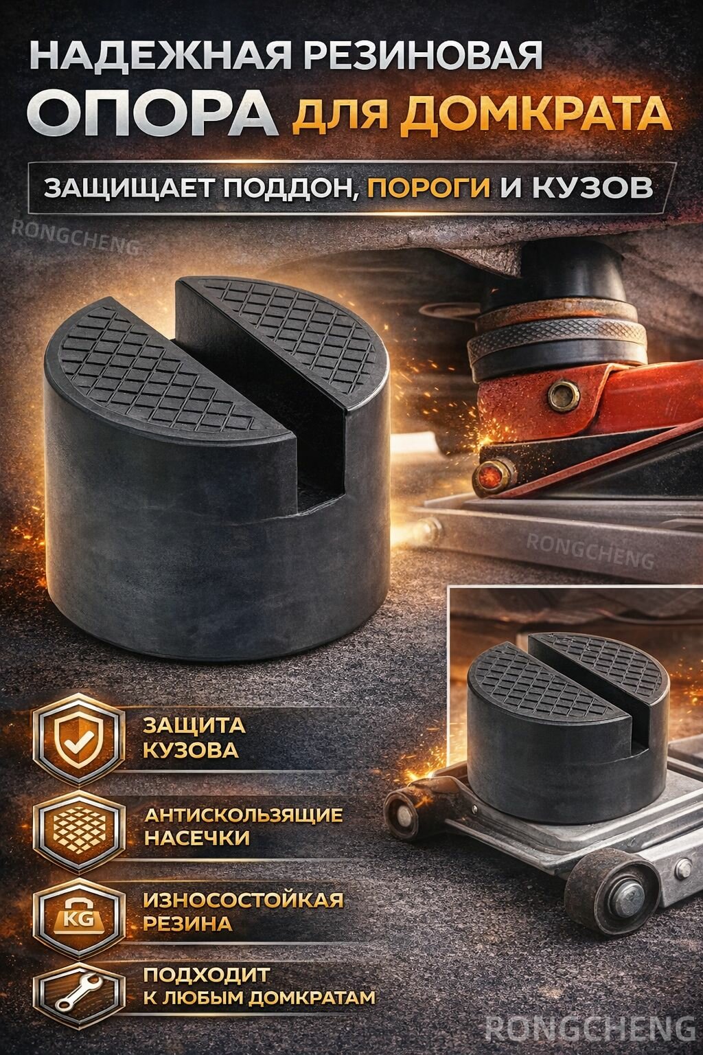 Резиновая подкладка под домкрат — универсальная защитная накладка на раму для напольного домкрата с прорезью, 50×50×40 мм