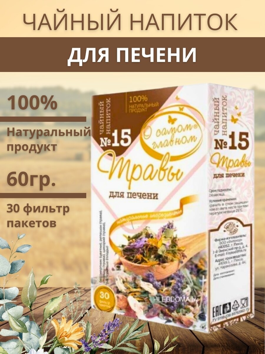 Чайный напиток " О Самом Главном" №15 травы для печени, 2 г №30