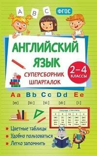 Английский язык. Суперсборник шпаргалок : 2-4-й классы