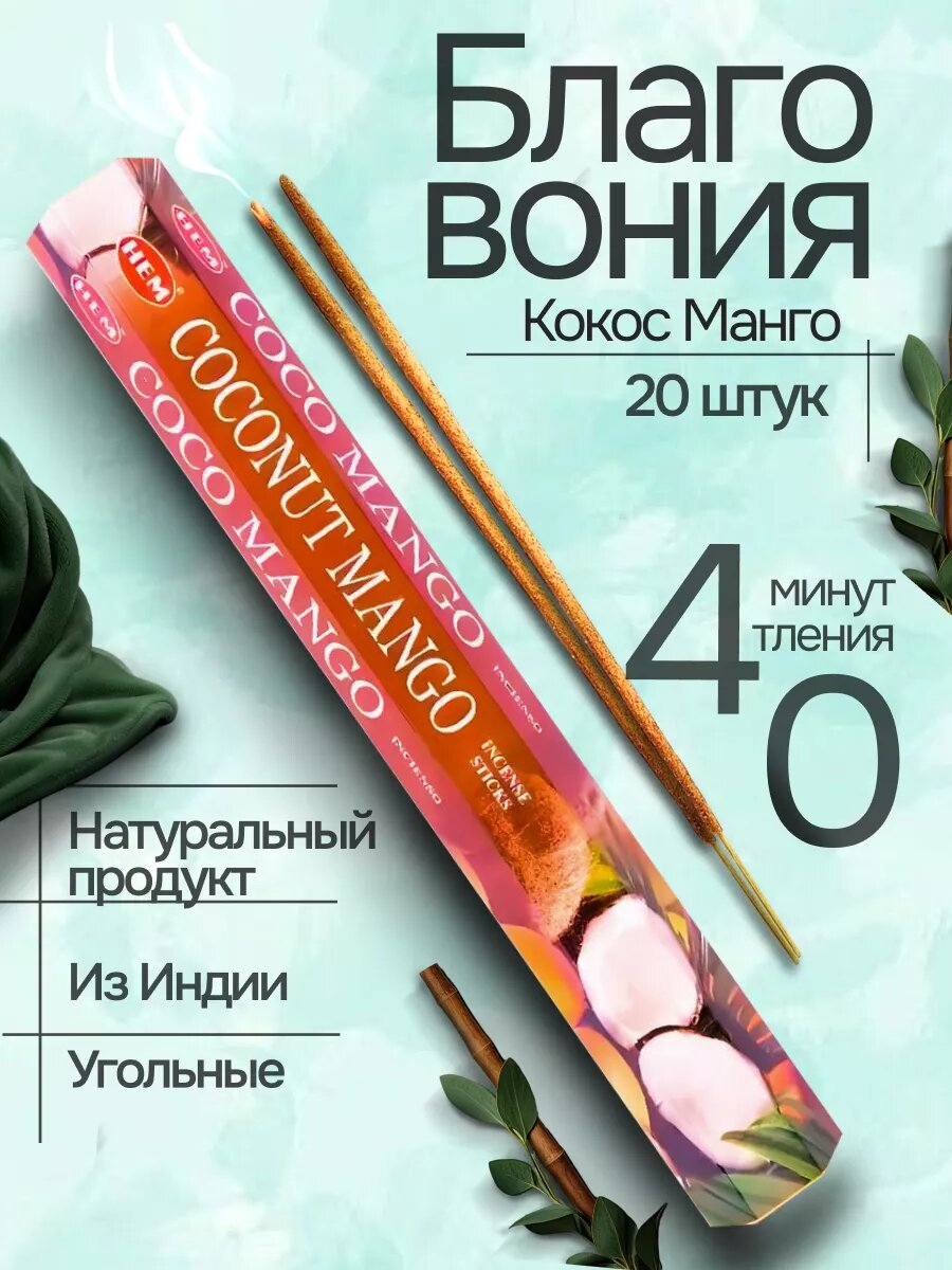 Индийские благовония HEM Coconut-Mango (Кокос-Манго), 20 палочек