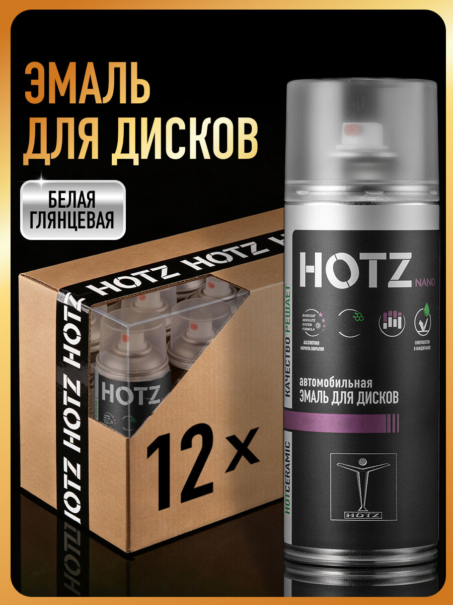 Краска для дисков автомобильных Белая глянцевая, Комплект - 12 шт. / Аэрозольный баллончик 520 мл / Эмаль для дисков HOTZ