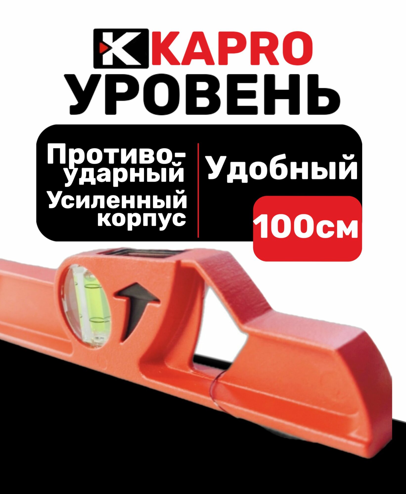 Kapro Уровень строительный 100 см