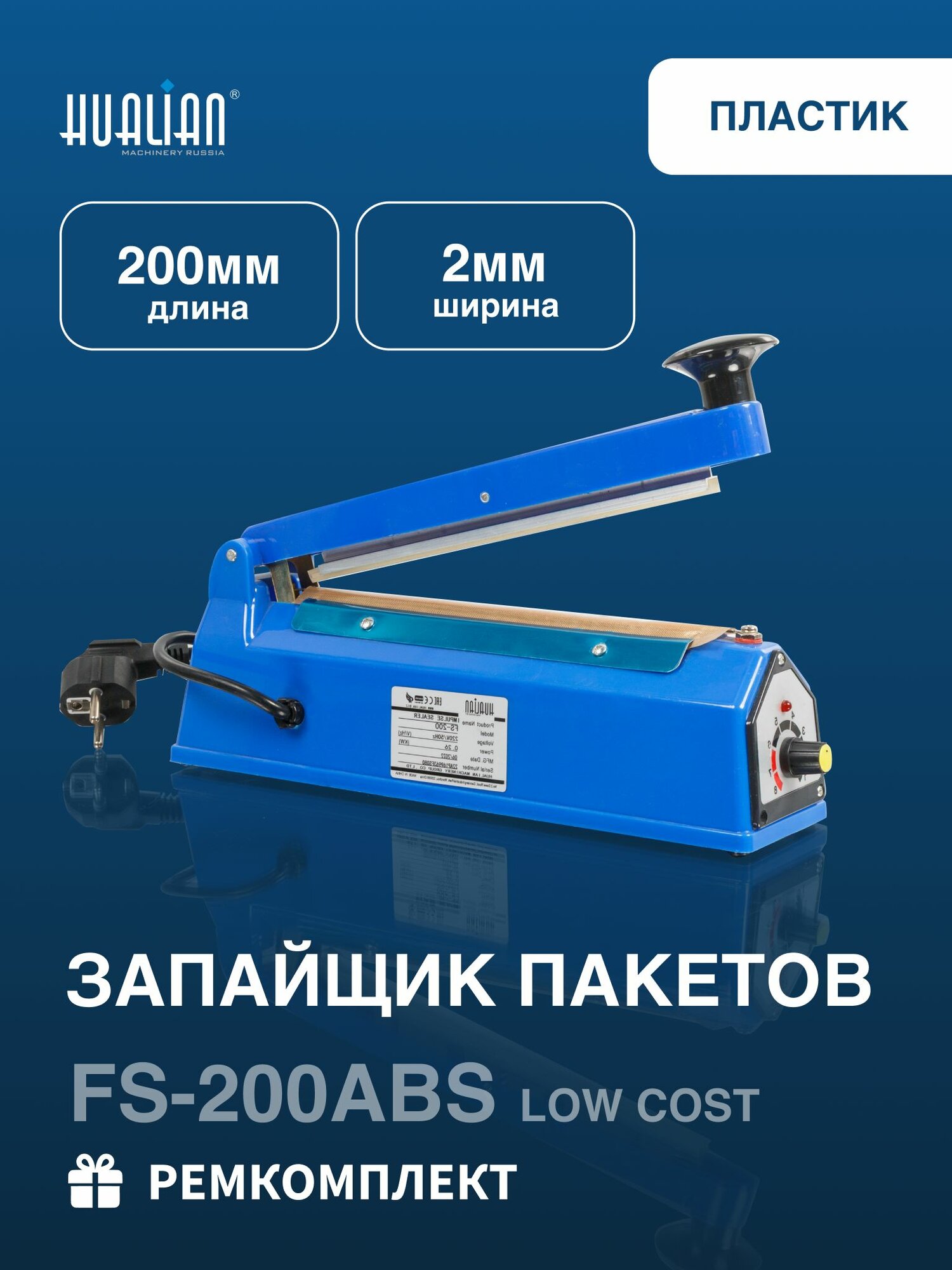 Запайщик пакетов FS-200 ABS LOW COST Hualian в пластиковом корпусе ( 200мм)