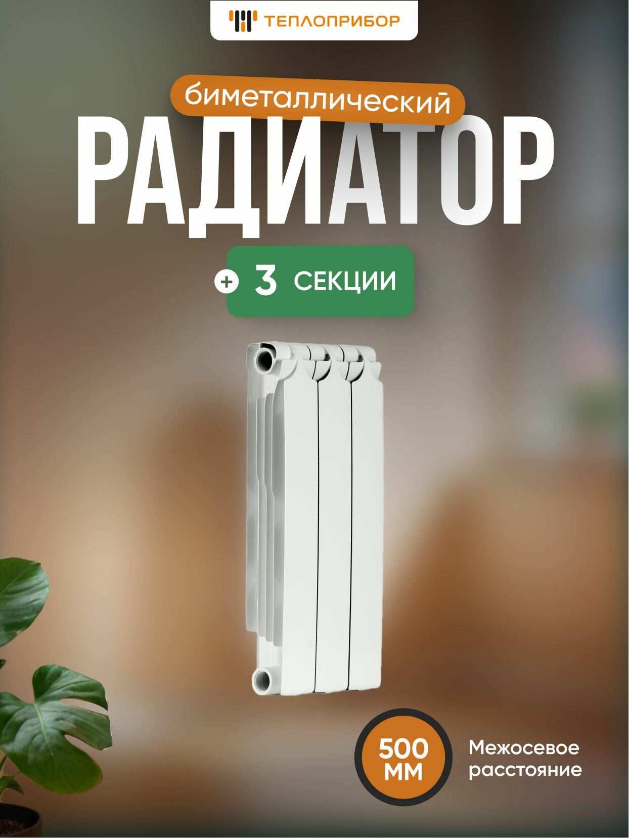 Радиатор отопления биметаллический Теплоприбор 3 секции