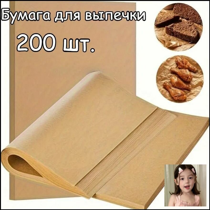 Бумага пищевая, 0.20м х 20 см, 200 шт