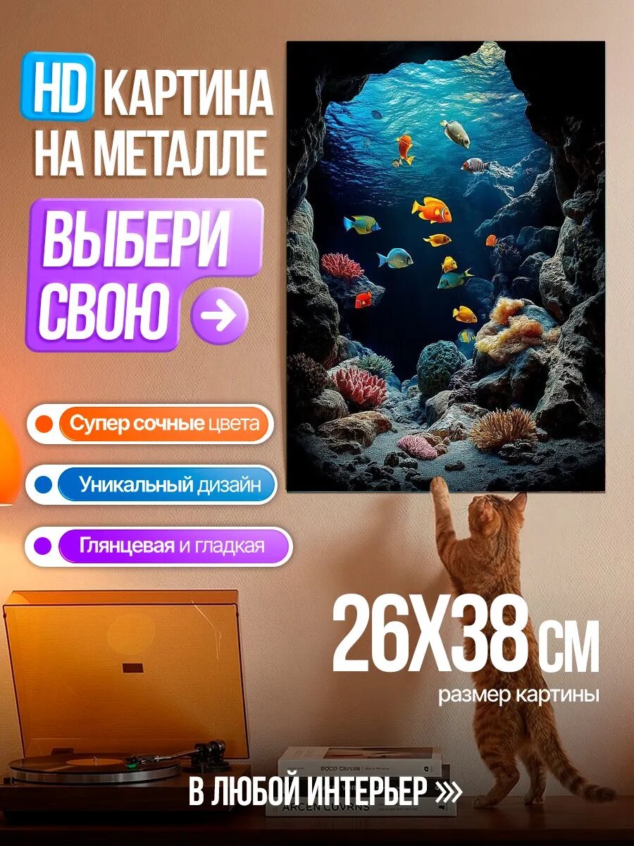 Картина на HD металле Подводный мир с рыбками