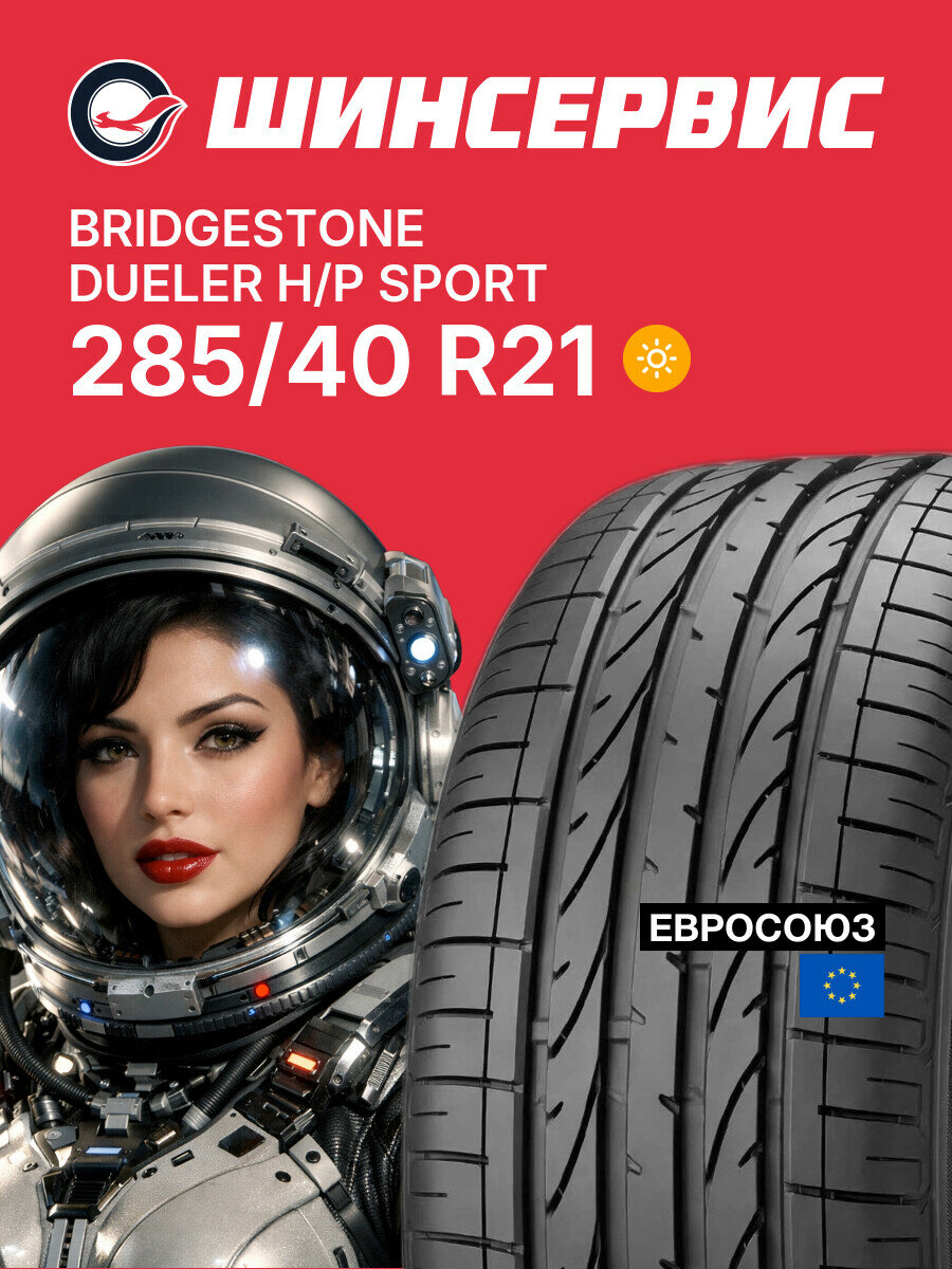 Летняя шина Bridgestone Dueler HP Sport 285/40 R21 109Y