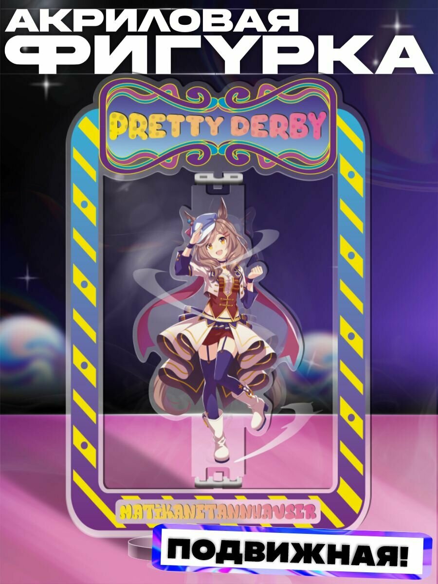 Акриловая фигурка подвижная Umamusume Pretty Derby Матикане