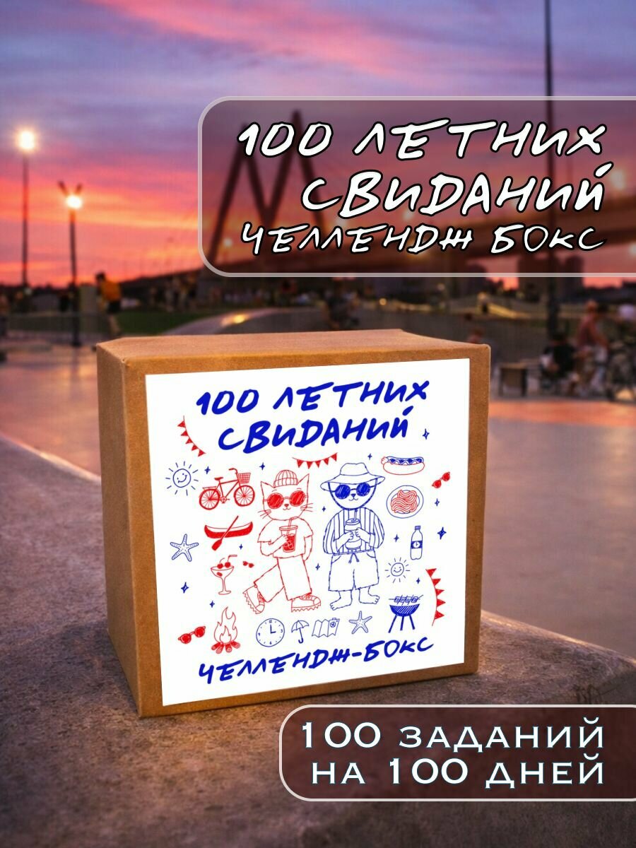 Челлендж-бокс "100 летних свиданий" - 100 заданий