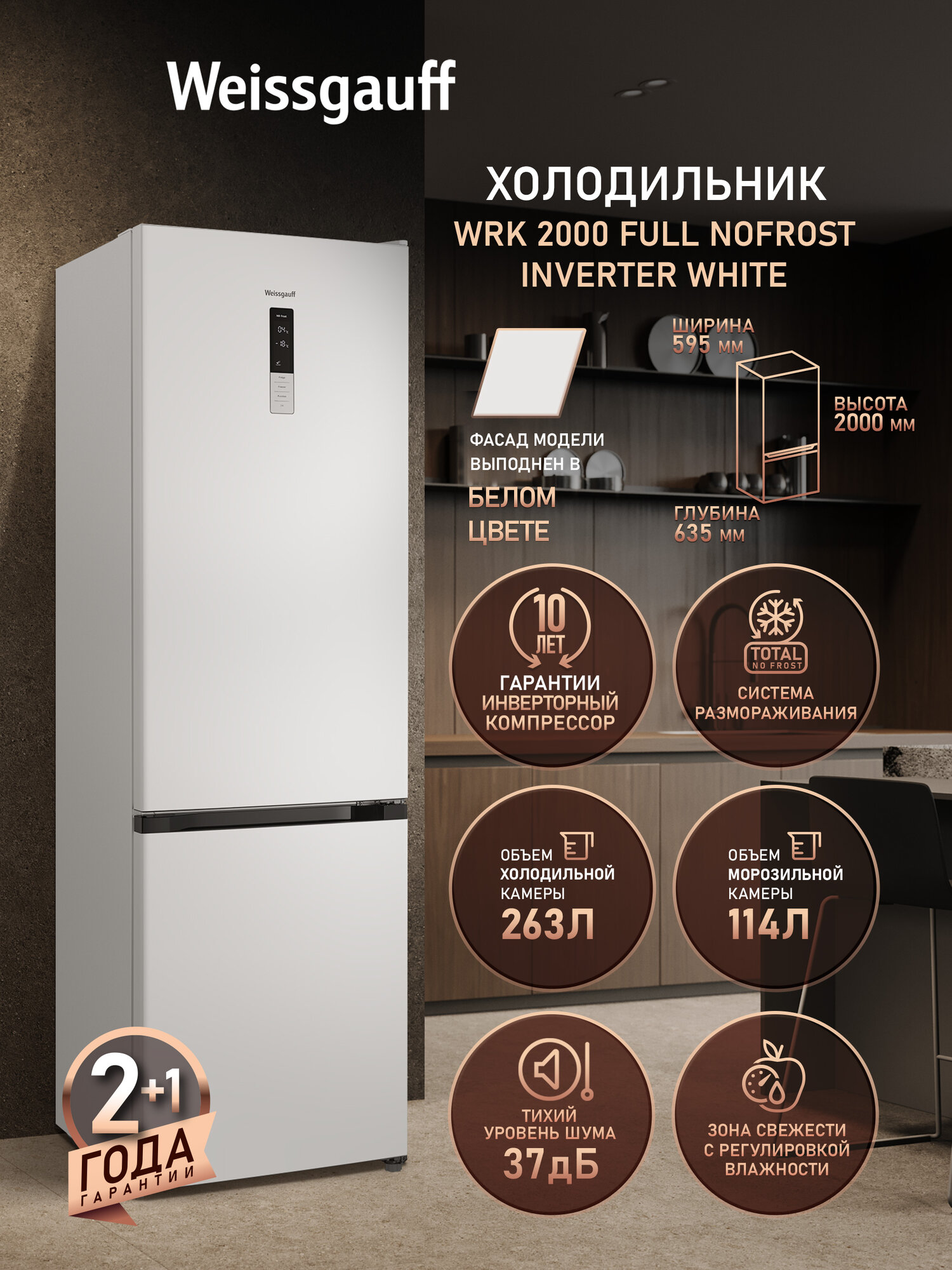Отдельностоящий холодильник с инвертором Weissgauff WRK 2000 Full NoFrost Inverter White