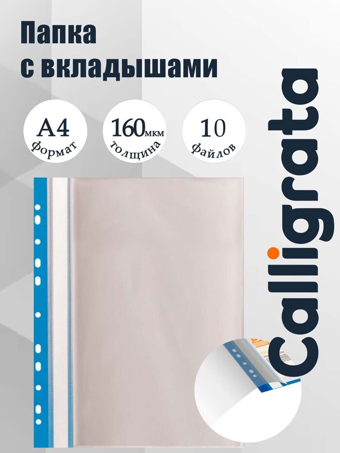Папка с 10 вкладышами А4, 160 мкм, Calligrata, с перфорацией, синяя, 5 шт.