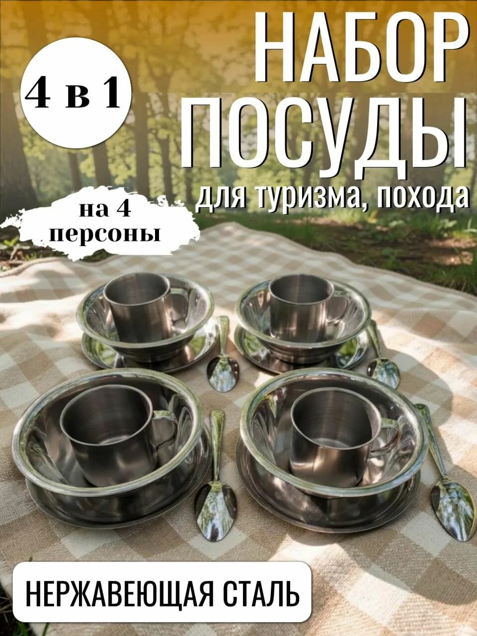 Набор посуды из нержавеющей стали туристический 4 в 1 на 4 персоны