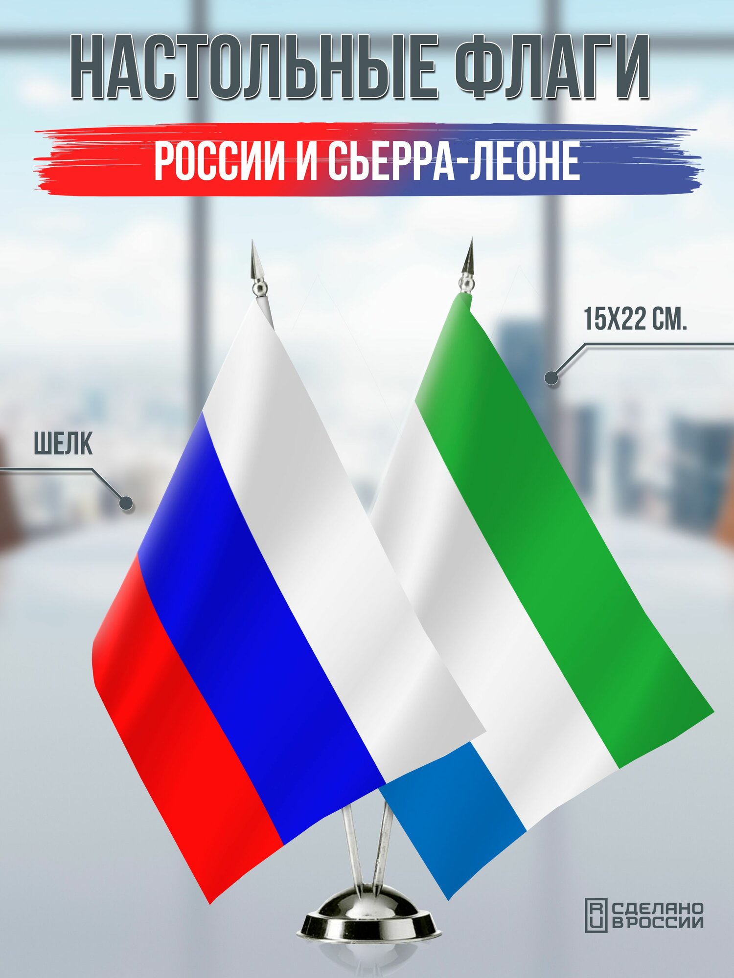 Настольные флаги России и Сьерра-Леоне
