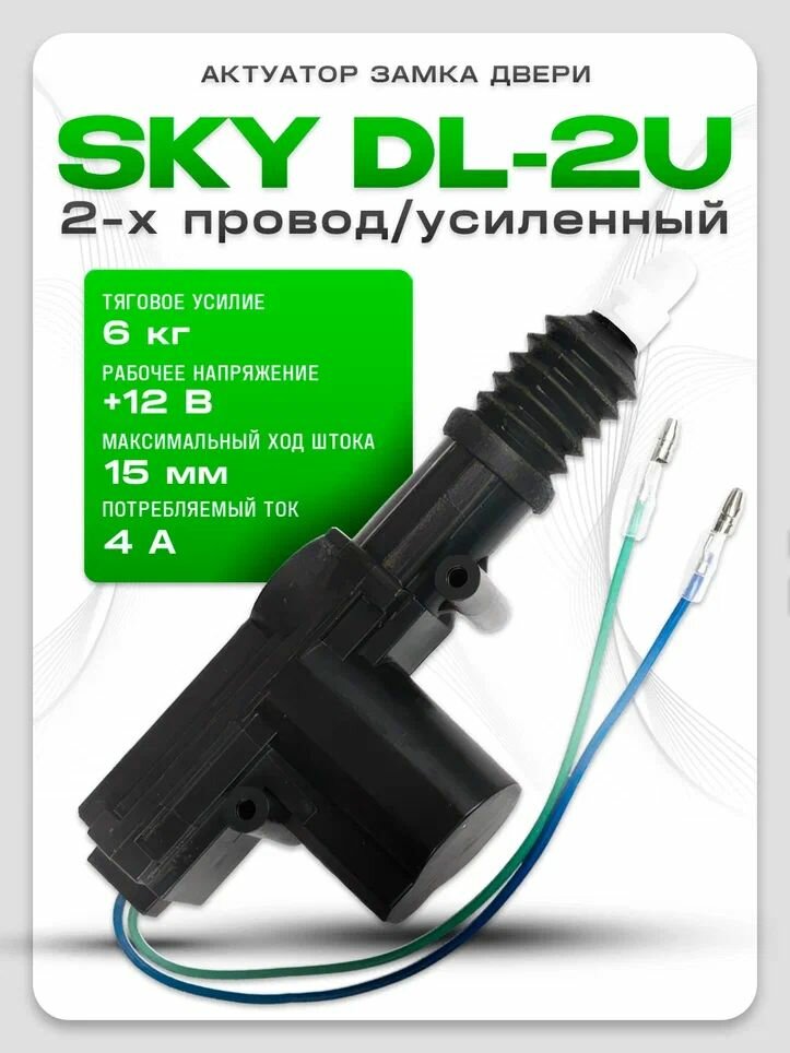 Электропривод (активатор) замка двери Соленоид SKY DL-2U 2-х провод/усиленный