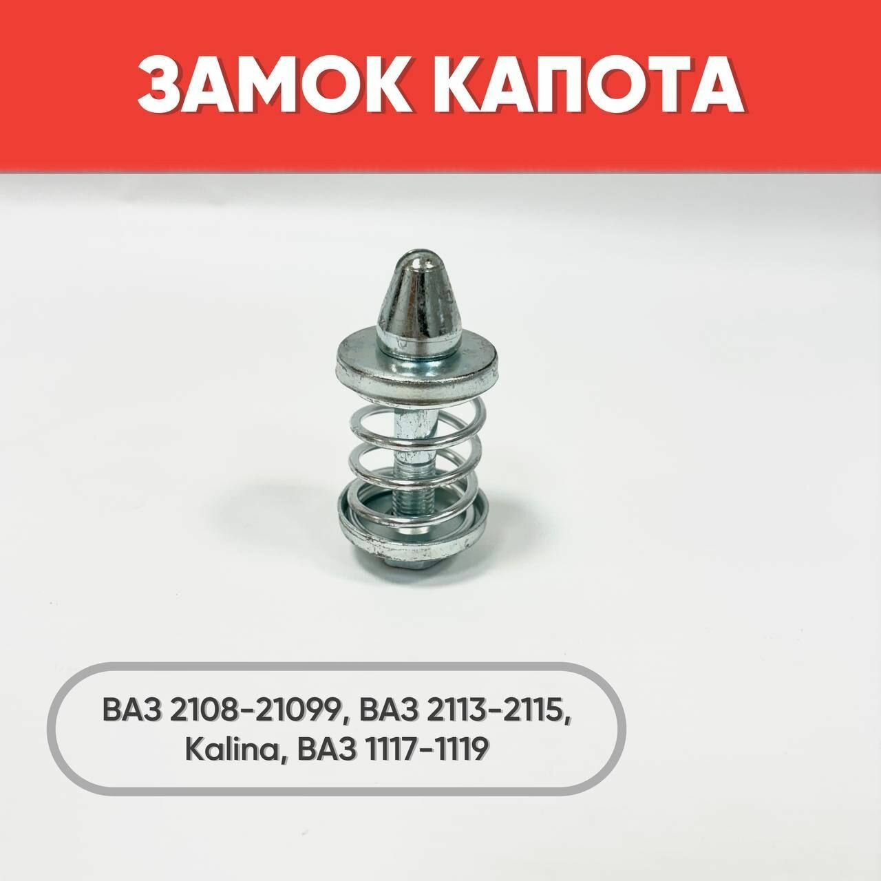 Замок капота (штырь) ВАЗ 2108-21099, ВАЗ 2113-2115, Калина, арт. 2114-8406050