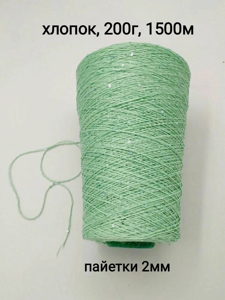 Пряжа Пайетки 2мм на хлопке 2мм на хлопке 2-145 светлая зелень с блестящими зелеными пайетками т1е (200г/1500м)