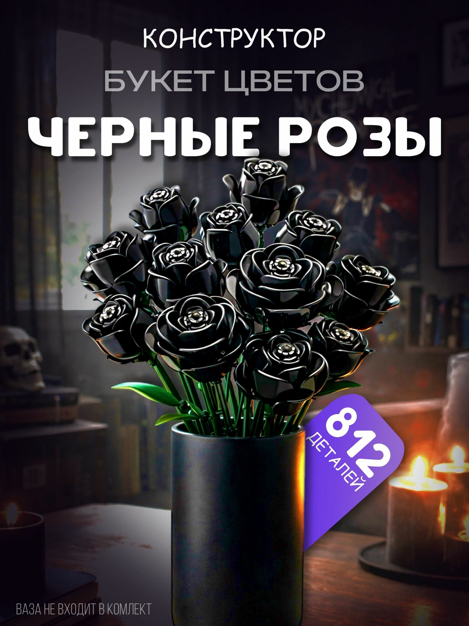 Конструктор Цветочный букет из Черных роз 812 дет Т2124