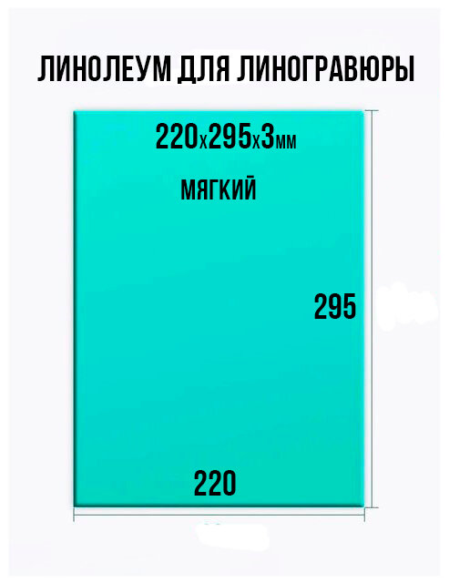 Линолеум для линогравюры мягкий 220x295x3мм, 1шт. Татьянка