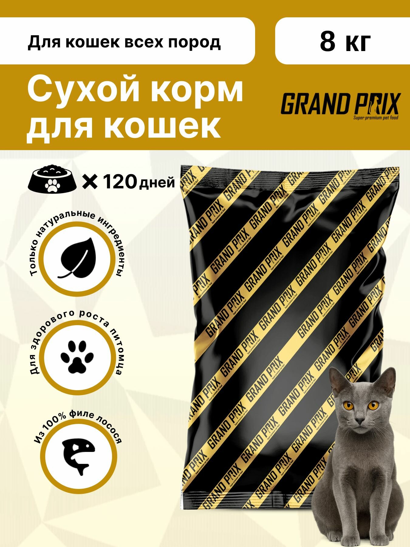 Сухой корм для кошек GRAND PRIX с лососем супер-премиум, 8 кг