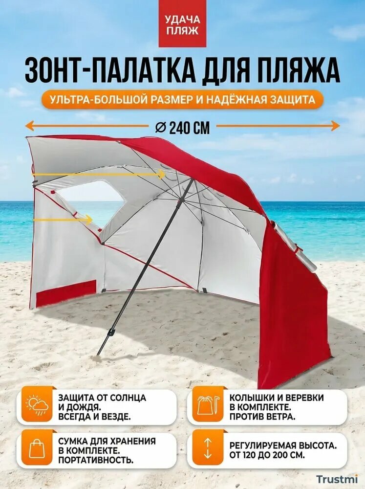TRUSTMI Пляжный зонт,240см, красный