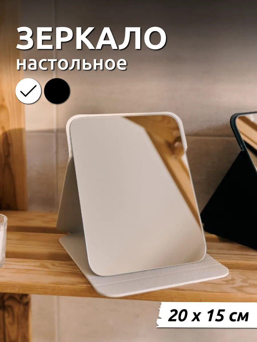 Зеркало для макияжа настольное, косметическое, складное, белое, 20х15 см