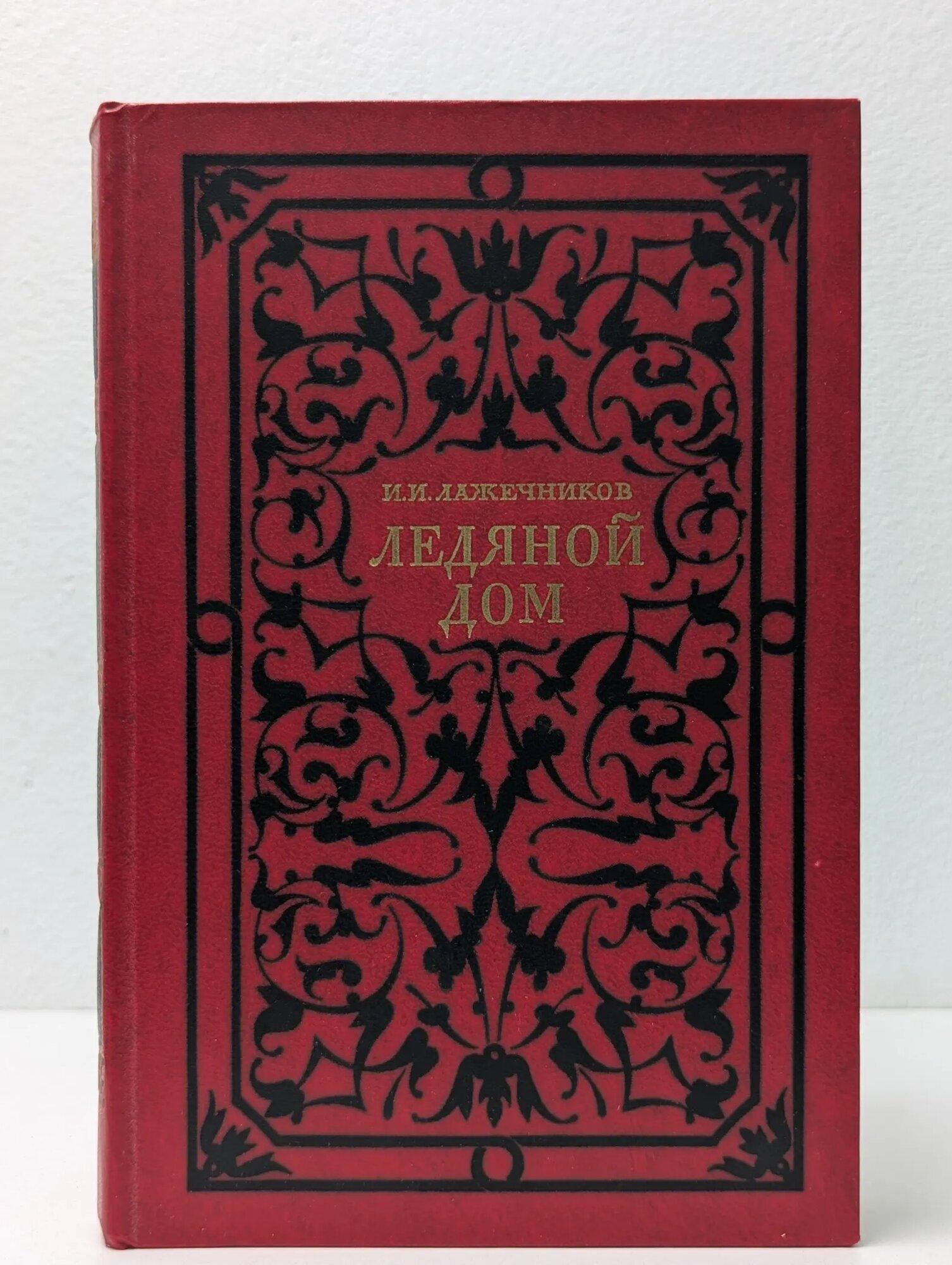 Ледяной дом Лажечников Иван Иванович 1977