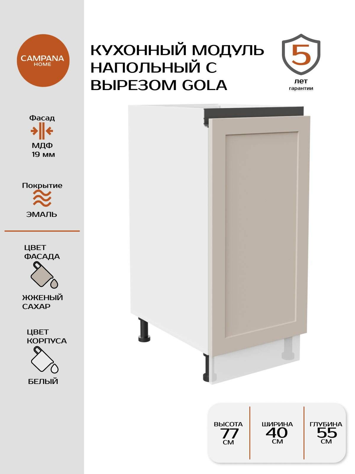 Кухонный напольный шкаф-модуль, Жженый Сахар Спесо, 40х87х55 см, корпус ДСП / фасад МДФ, система GOLA (без ручек) для кухни Campana home