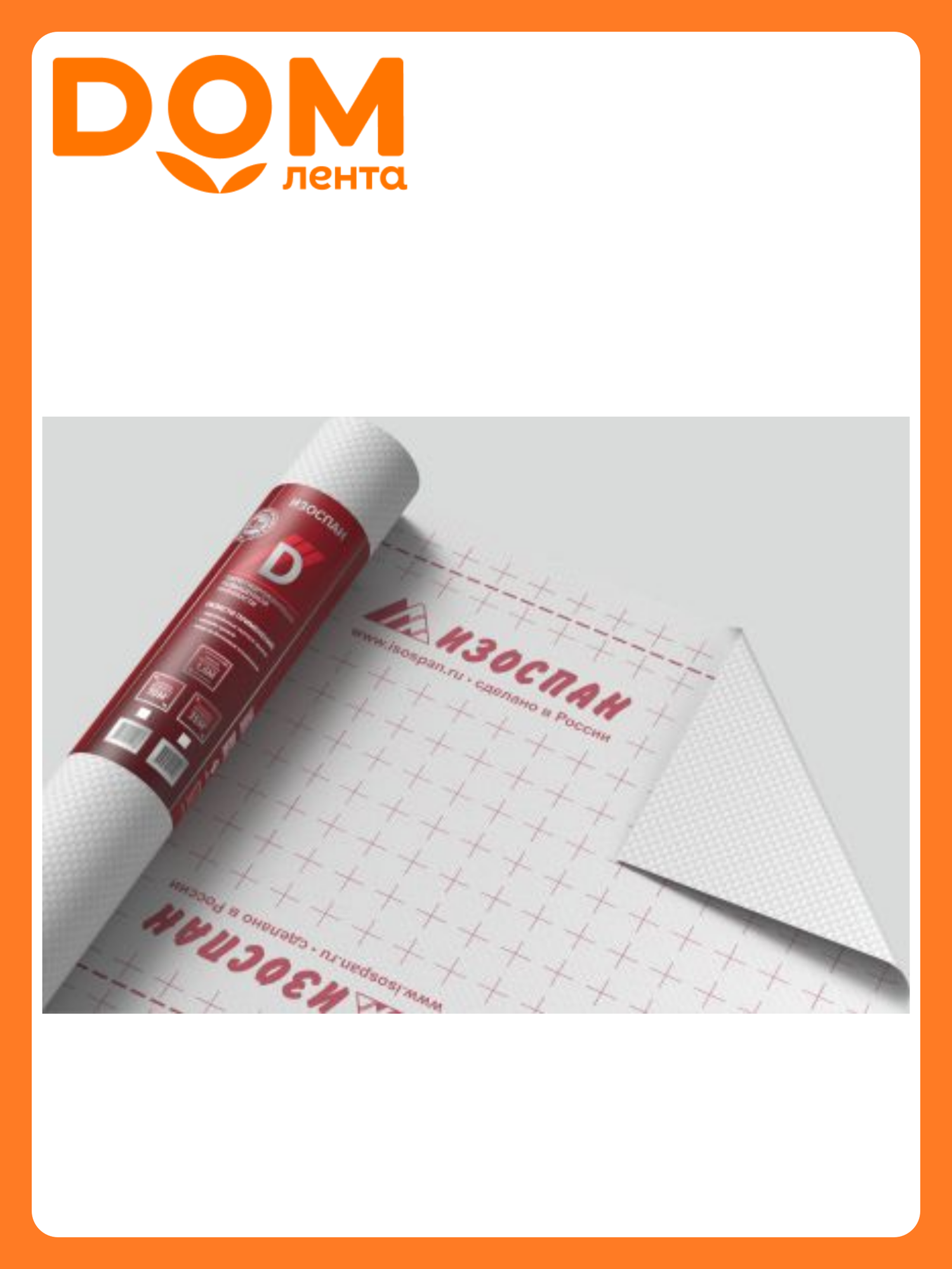 Паро-гидроизоляция изоспан D, 35м2, двухслойная, повышенная прочность