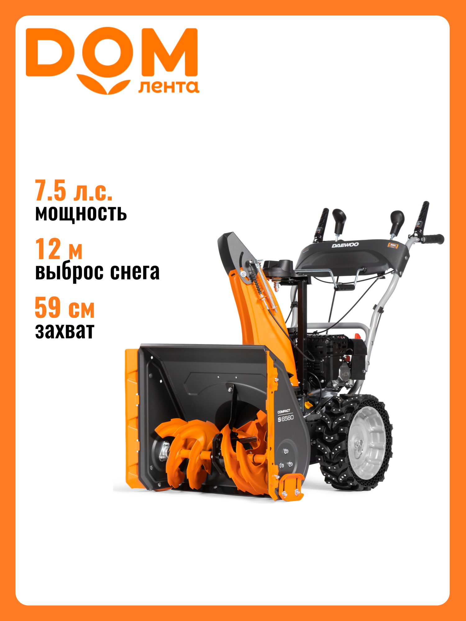 Снегоуборщик бензиновый DAEWOO S 6560 59 см 7,50 л. с.