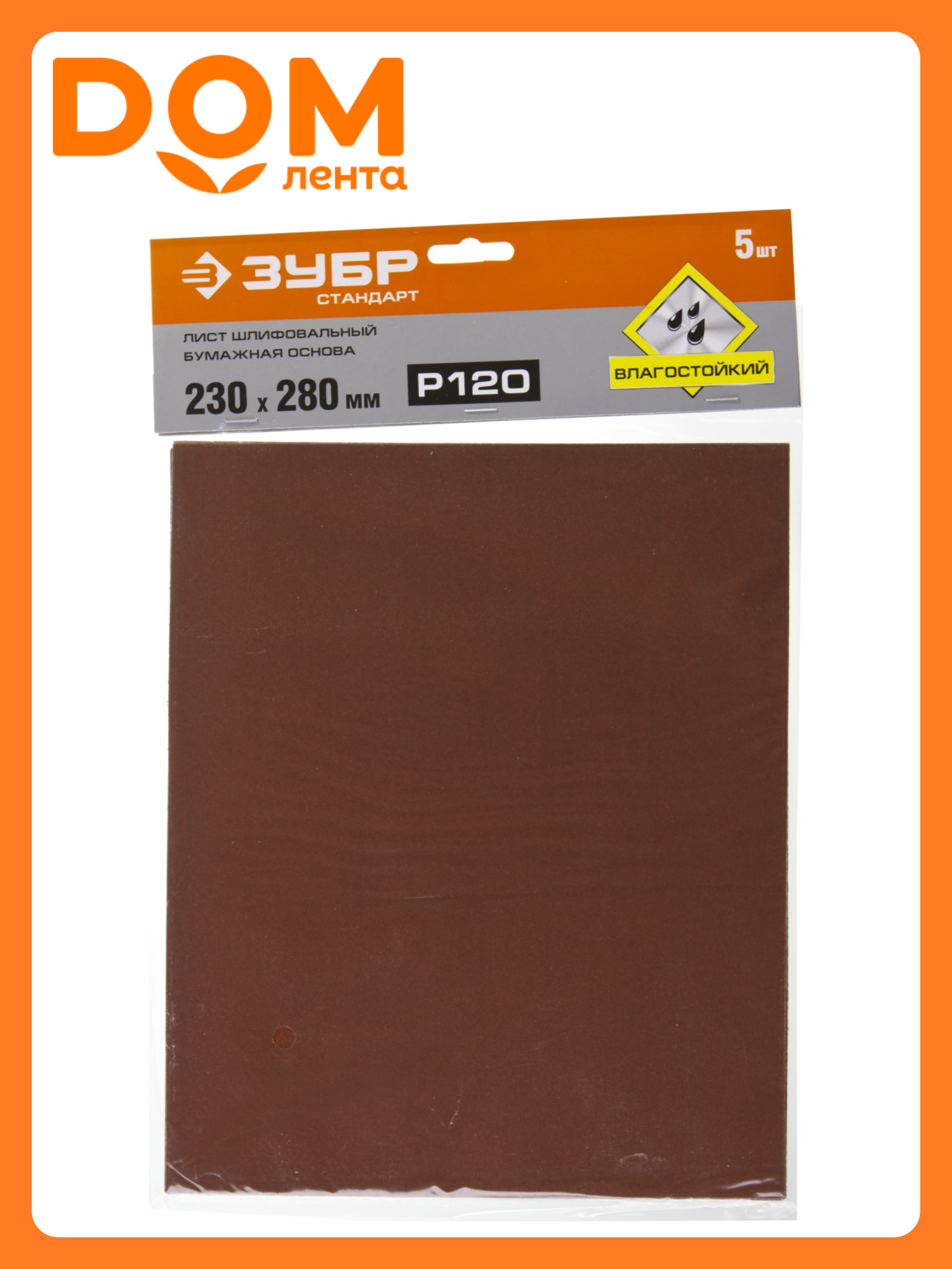 Лист шлифовальный ЗУБР Стандарт на бумажной основе 230х280 мм р120 5 шт