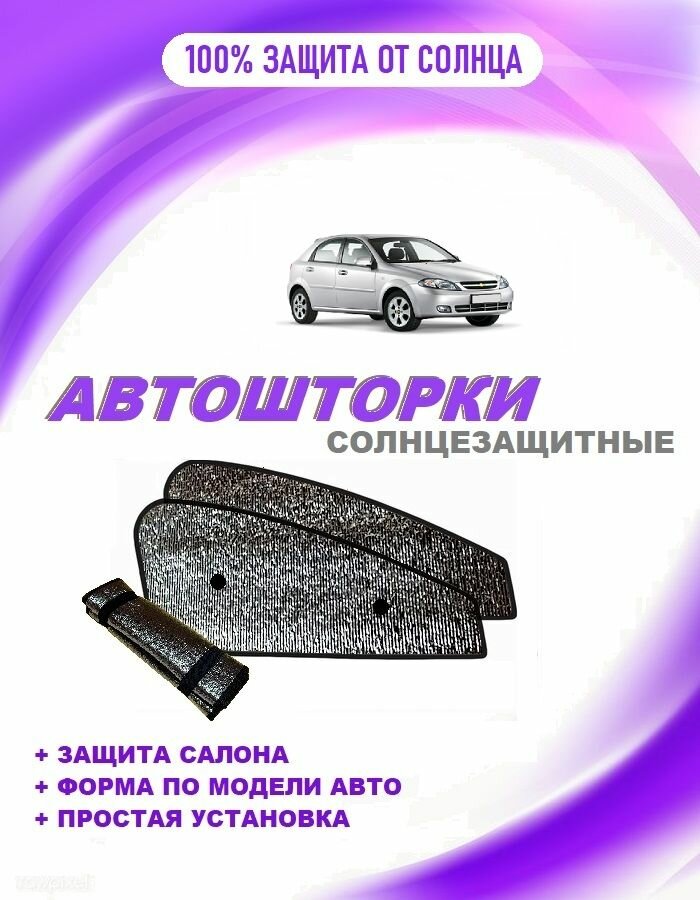 Автошторки на Chevrolet Lacetti (2004-2013) хэтчбек