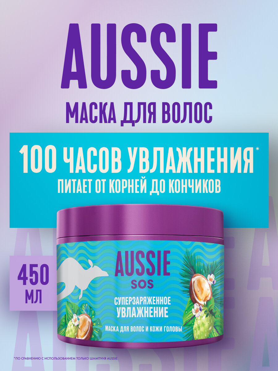 Aussie SOS Маска Суперзаряженное Увлажнение / Для очень сухих волос и сухой кожи головы / Осси / 450 мл