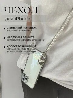 Чехол прозрачный на Айфон iPhone 16 Pro с ремешком из бисера, на цепочке, через плечо, стильный, премиум, модный