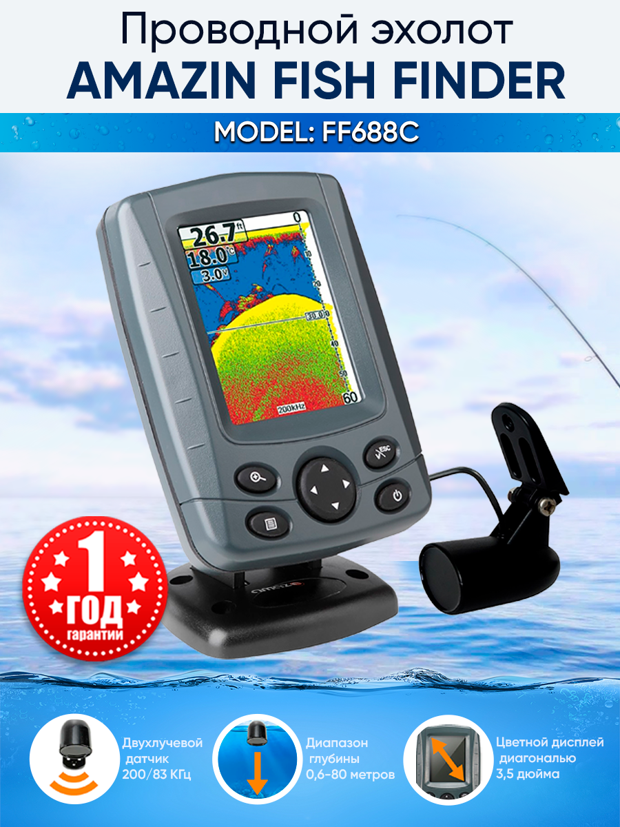 Эхолот для рыбалки с лодки Amazin FishFinder 688C 2-ух лучевой датчик и 3 режима сканирования
