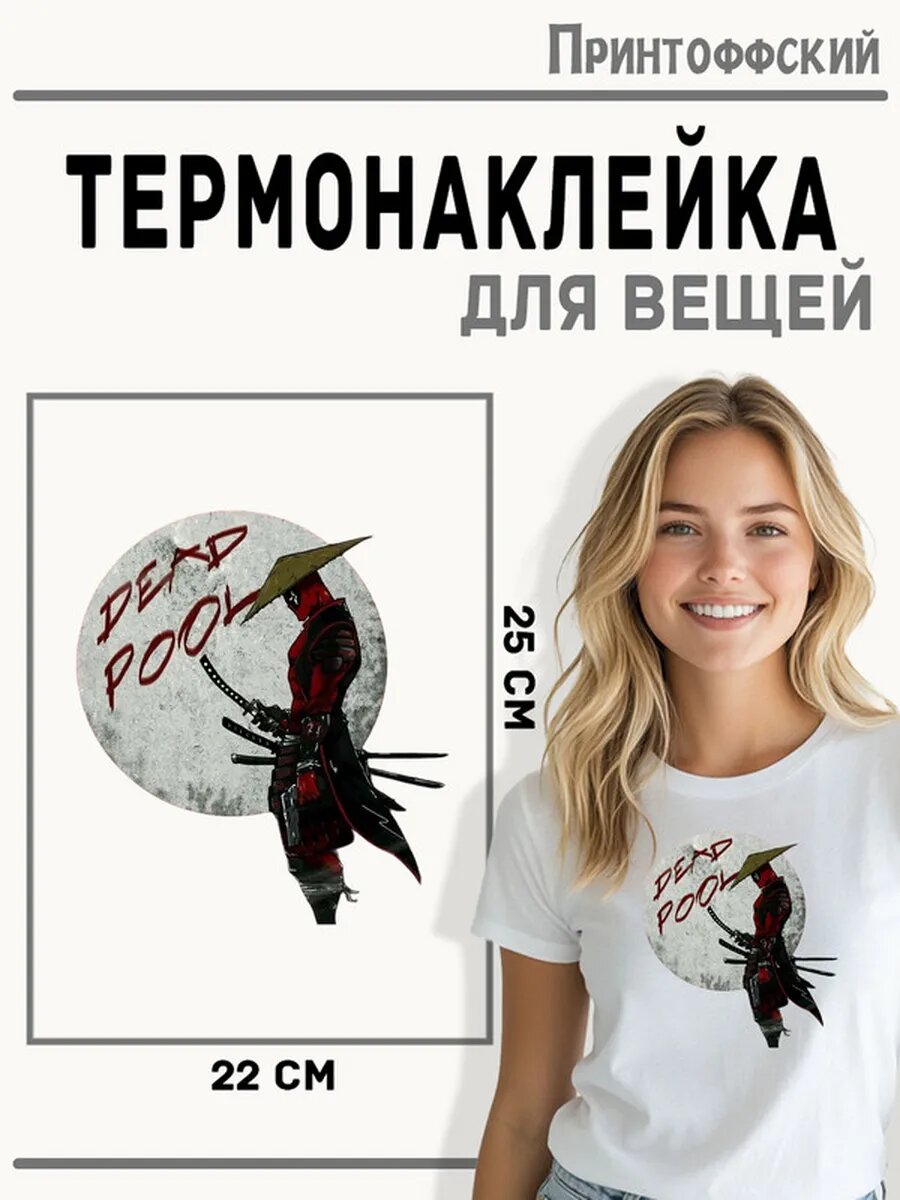 Термонаклейка для одежды и аксессуаров DTF-печать Дэдпул — фото 1