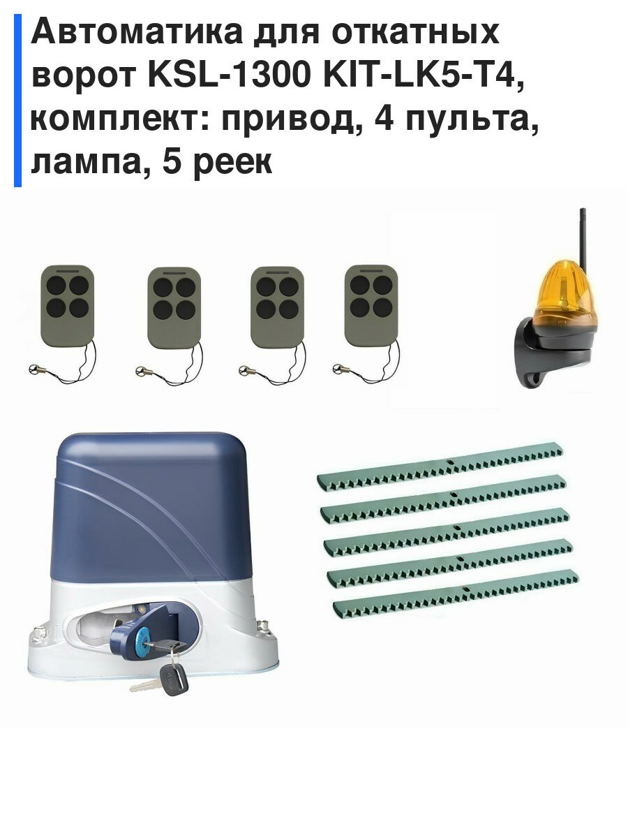 Автоматика для откатных ворот KSL-1300 KIT-LK5-Т4, комплект: привод, 4 пульта, лампа, 5 реек