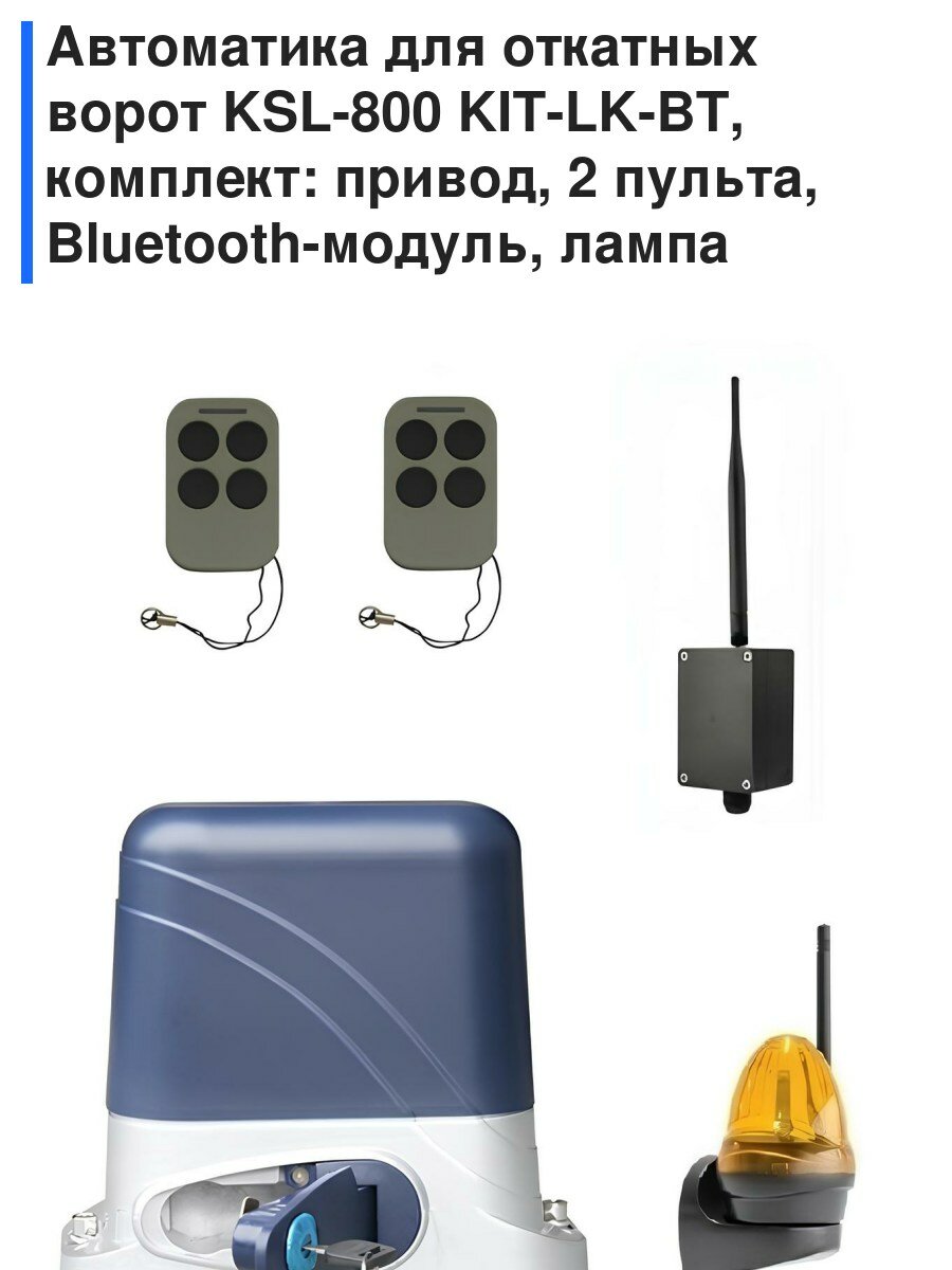 Автоматика для откатных ворот KSL-800 KIT-LK-BT, комплект: привод, 2 пульта, Bluetooth-модуль, лампа