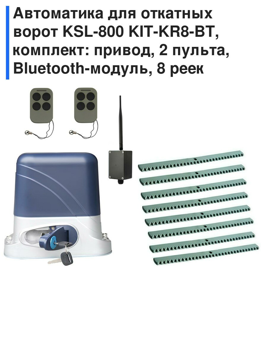 Автоматика для откатных ворот KSL-800 KIT-KR8-BT, комплект: привод, 2 пульта, Bluetooth-модуль, 8 реек