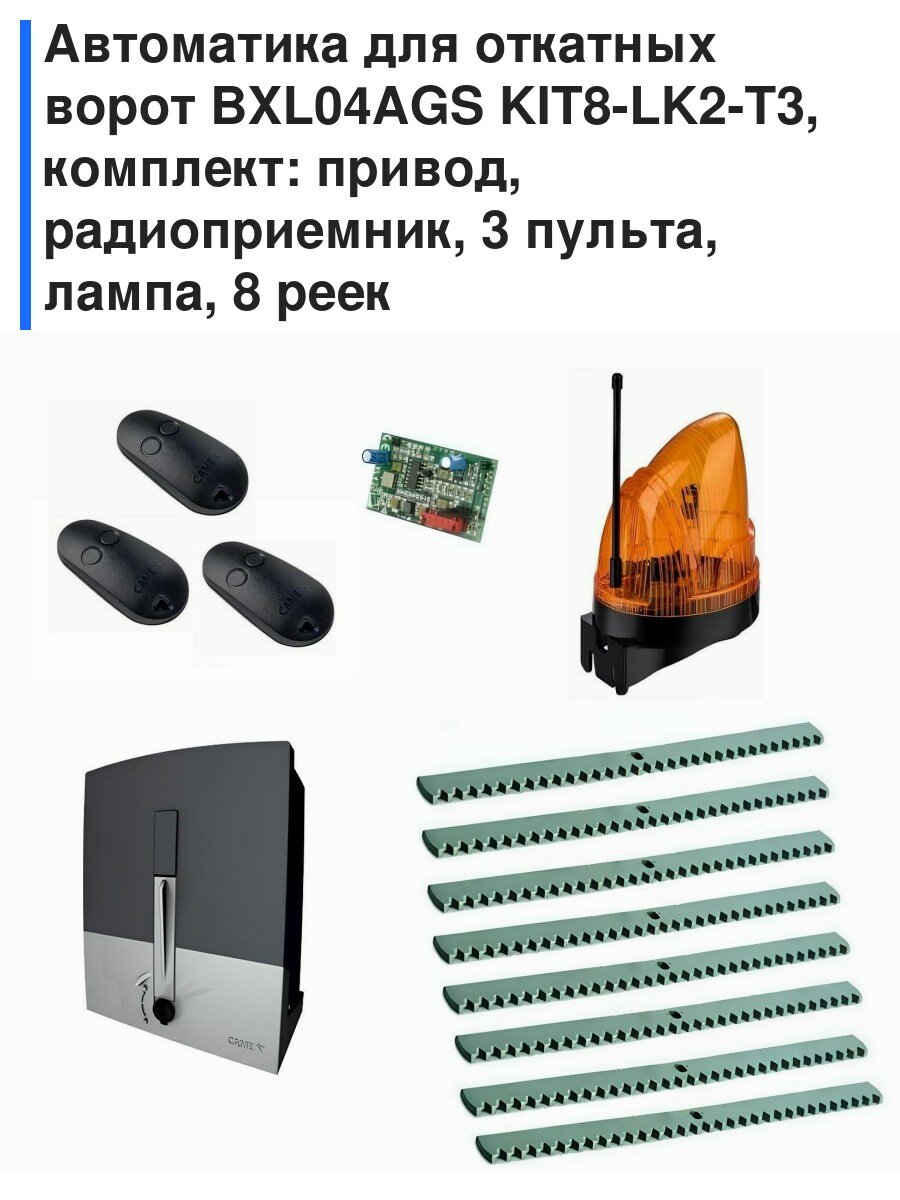 Автоматика для откатных ворот BXL04AGS KIT8-LK2-Т3, комплект: привод, радиоприемник, 3 пульта, лампа, 8 реек