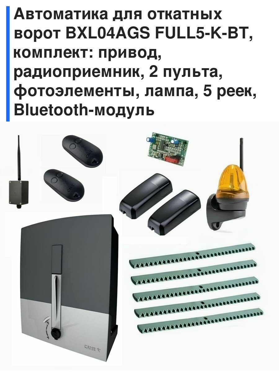 Автоматика для откатных ворот BXL04AGS FULL5-K-BT, комплект: привод, радиоприемник, 2 пульта, фотоэлементы, лампа, 5 реек, Bluetooth-модуль