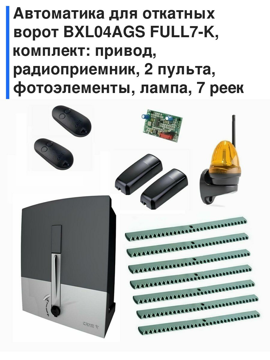 Автоматика для откатных ворот BXL04AGS FULL7-K, комплект: привод, радиоприемник, 2 пульта, фотоэлементы, лампа, 7 реек