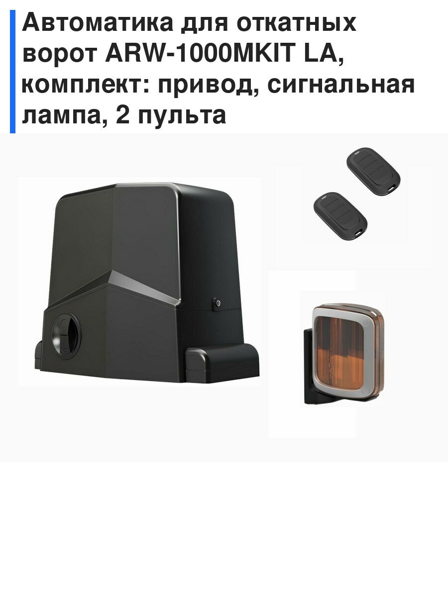 Автоматика для откатных ворот ARW-1000MKIT LA, комплект: привод, сигнальная лампа, 2 пульта