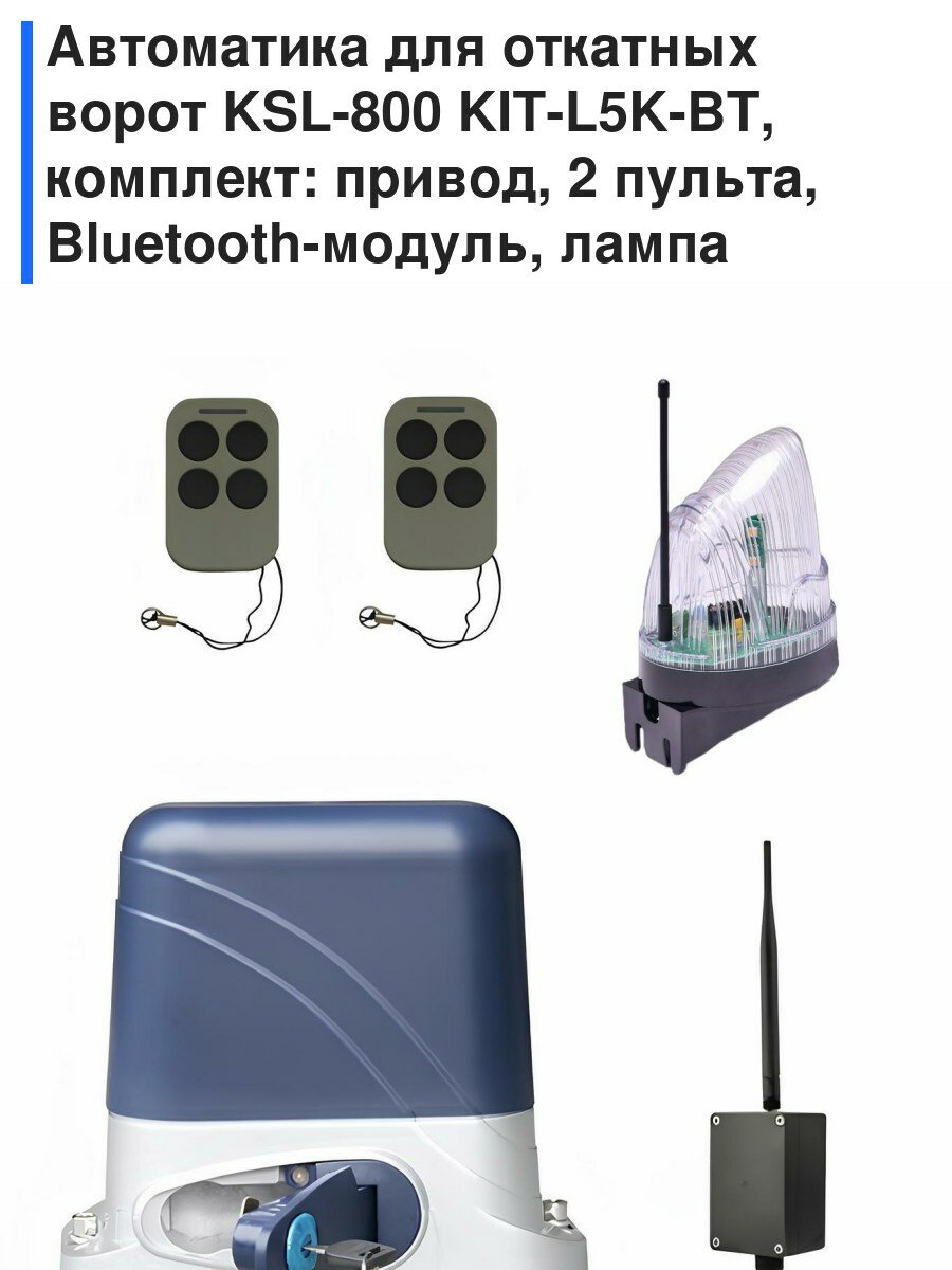 Автоматика для откатных ворот KSL-800 KIT-L5K-BT, комплект: привод, 2 пульта, Bluetooth-модуль, лампа