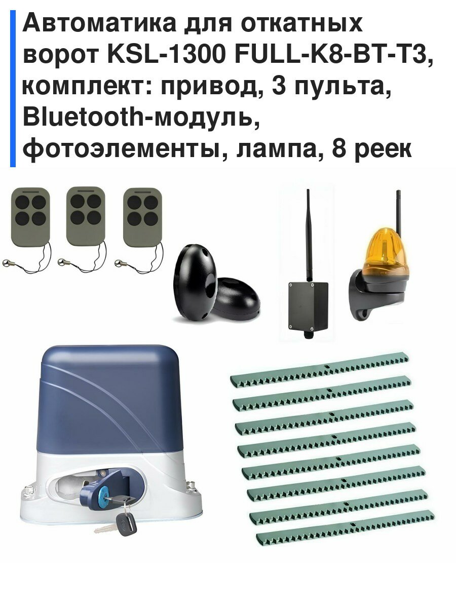 Автоматика для откатных ворот KSL-1300 FULL-K8-BT-Т3, комплект: привод, 3 пульта, Bluetooth-модуль, фотоэлементы, лампа, 8 реек